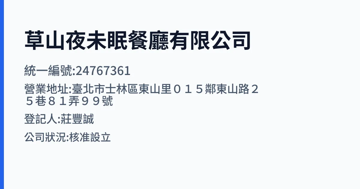 草山夜未眠餐廳有限公司 - 統編 24767361(臺北市) 公司登記資料與營業項目詳細圖表