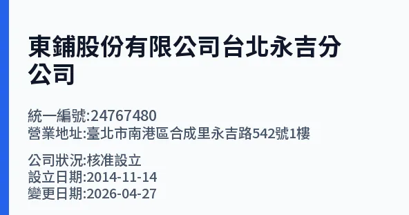 東鋪股份有限公司台北永吉分公司的照片-統編 24767480(臺北市) 公司登記資料與營業項目詳細圖表