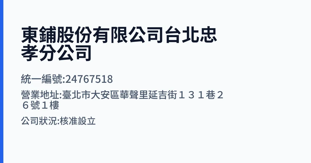 東鋪股份有限公司台北忠孝分公司 - 統編 24767518(臺北市) 公司登記資料與營業項目詳細圖表