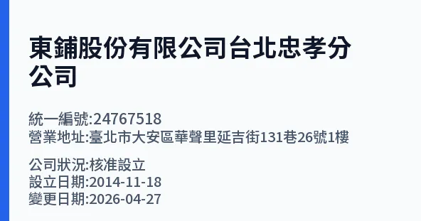 東鋪股份有限公司台北忠孝分公司的照片-統編 24767518(臺北市) 公司登記資料與營業項目詳細圖表
