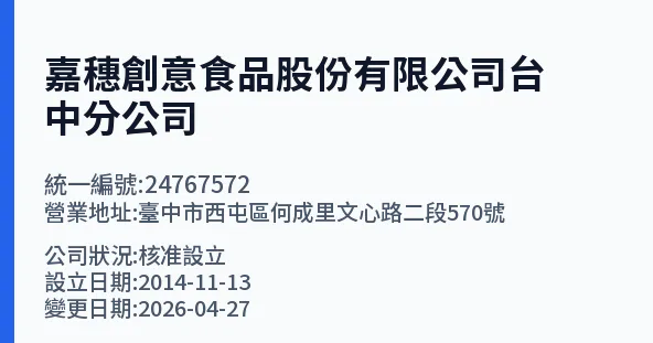 嘉穗創意食品股份有限公司台中分公司的照片-統編 24767572(臺中市) 公司登記資料與營業項目詳細圖表
