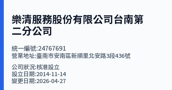 樂清服務股份有限公司台南第二分公司的照片-統編 24767691(臺南市) 公司登記資料與營業項目詳細圖表