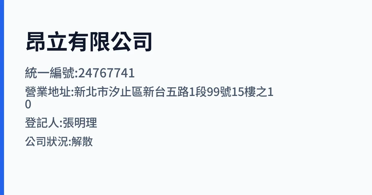昂立有限公司 - 統編 24767741(新北市) 公司登記資料與營業項目詳細圖表