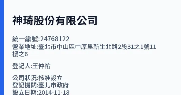神琦股份有限公司的照片-統編 24768122(臺北市) 公司登記資料與營業項目詳細圖表