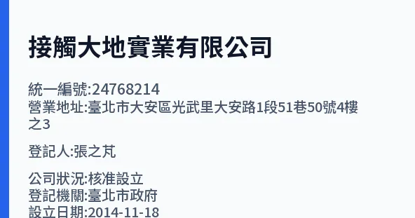 接觸大地實業有限公司的照片-統編 24768214(臺北市) 公司登記資料與營業項目詳細圖表