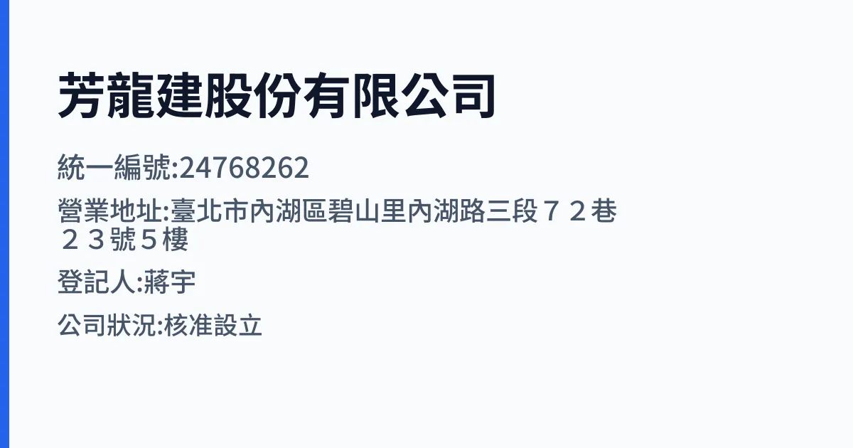 芳龍建股份有限公司 - 統編 24768262(臺北市) 公司登記資料與營業項目詳細圖表