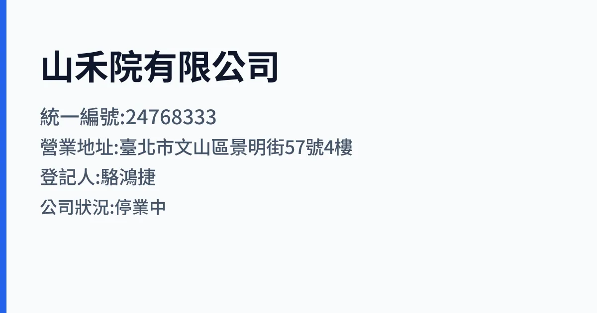 山禾院有限公司 - 統編 24768333(臺北市) 公司登記資料與營業項目詳細圖表