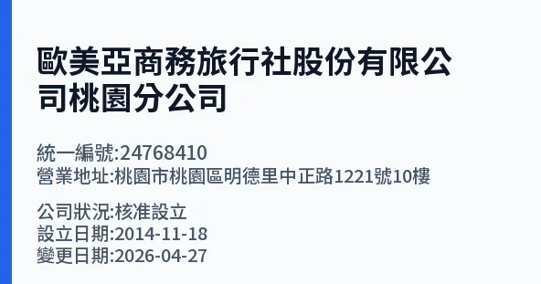 歐美亞商務旅行社股份有限公司桃園分公司的照片-統編 24768410(桃園市) 公司登記資料與營業項目詳細圖表