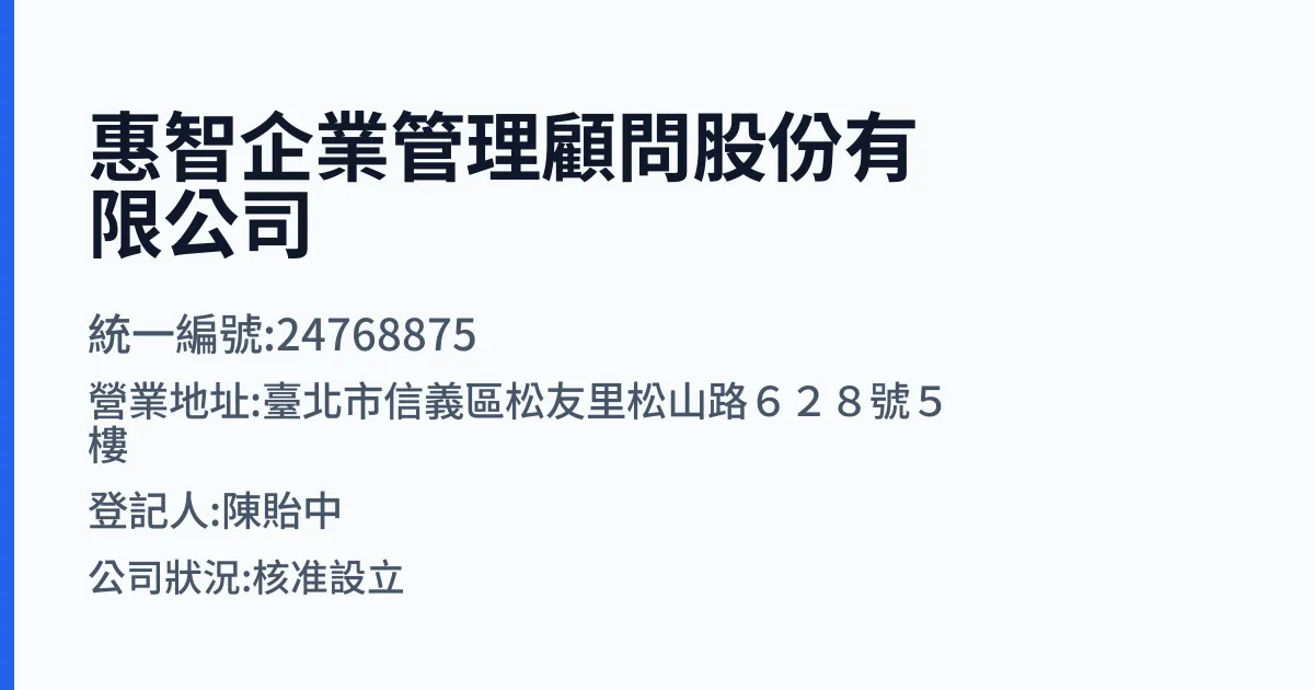 惠智企業管理顧問股份有限公司 - 統編 24768875(臺北市) 公司登記資料與營業項目詳細圖表