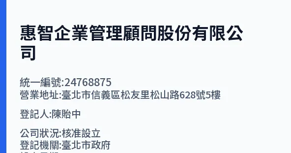 惠智企業管理顧問股份有限公司的照片-統編 24768875(臺北市) 公司登記資料與營業項目詳細圖表