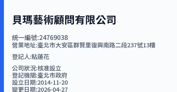 貝瑪藝術顧問有限公司的照片-統編 24769038(臺北市) 公司登記資料與營業項目詳細圖表
