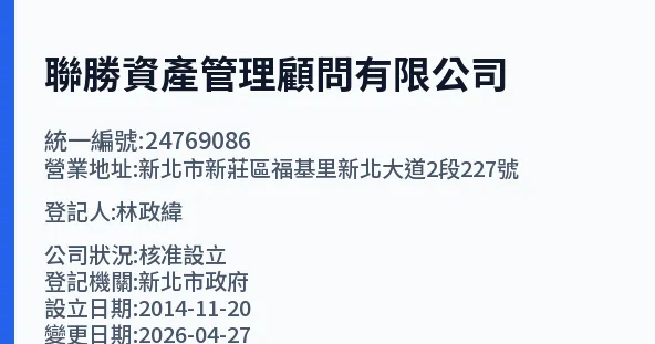 聯勝資產管理顧問有限公司的照片-統編 24769086(新北市) 公司登記資料與營業項目詳細圖表