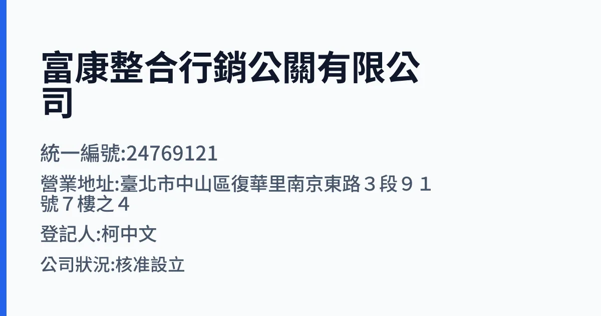 富康整合行銷公關有限公司 - 統編 24769121（臺北市） 公司登記資料與營業項目詳細圖表