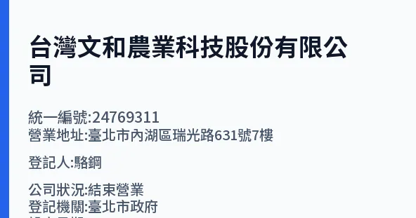 台灣文和農業科技股份有限公司的照片-統編 24769311(臺北市) 公司登記資料與營業項目詳細圖表