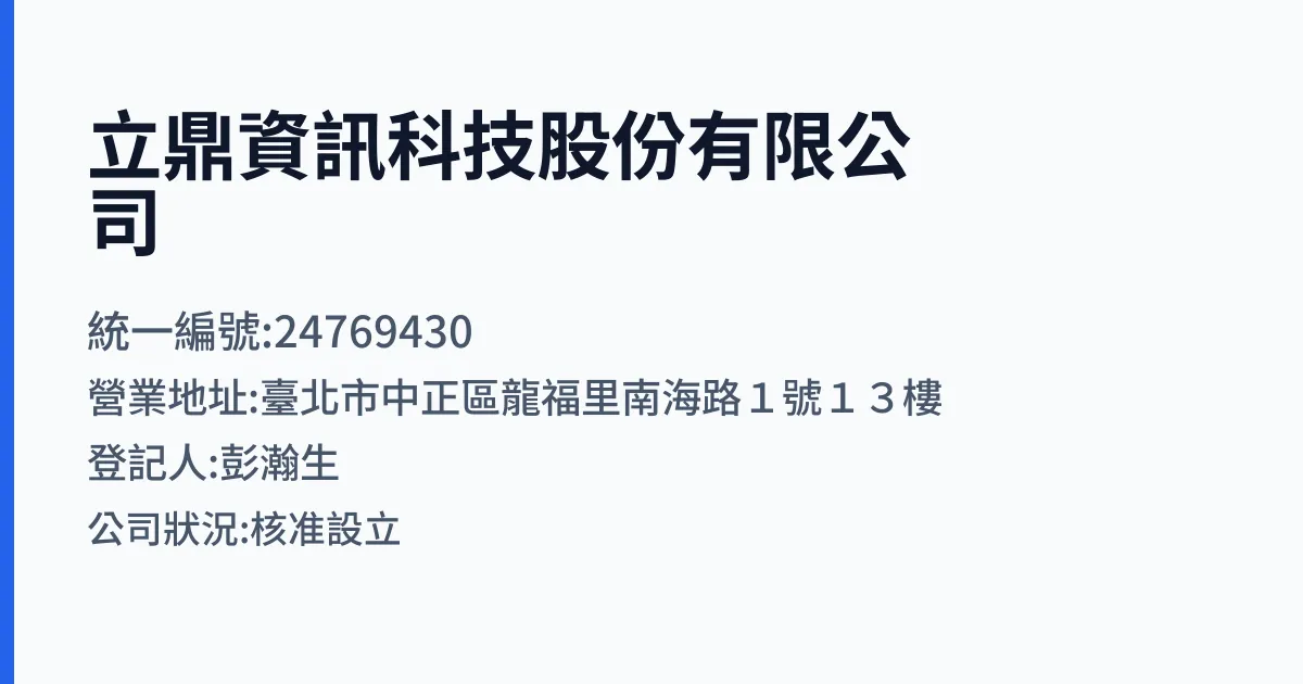 立鼎資訊科技股份有限公司 - 統編 24769430(臺北市) 公司登記資料與營業項目詳細圖表