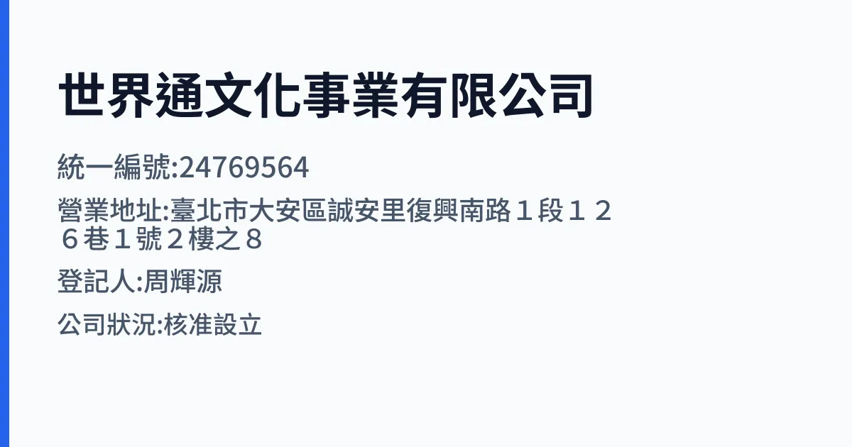 世界通文化事業有限公司 - 統編 24769564(臺北市) 公司登記資料與營業項目詳細圖表