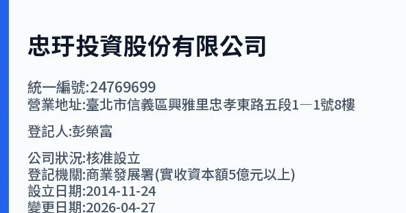 忠玗投資股份有限公司的照片-統編 24769699(臺北市) 公司登記資料與營業項目詳細圖表