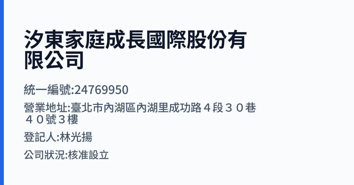 汐東家庭成長國際股份有限公司 - 統編 24769950(臺北市) 公司登記資料與營業項目詳細圖表