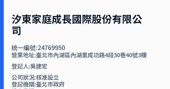 汐東家庭成長國際股份有限公司的照片-統編 24769950(臺北市) 公司登記資料與營業項目詳細圖表