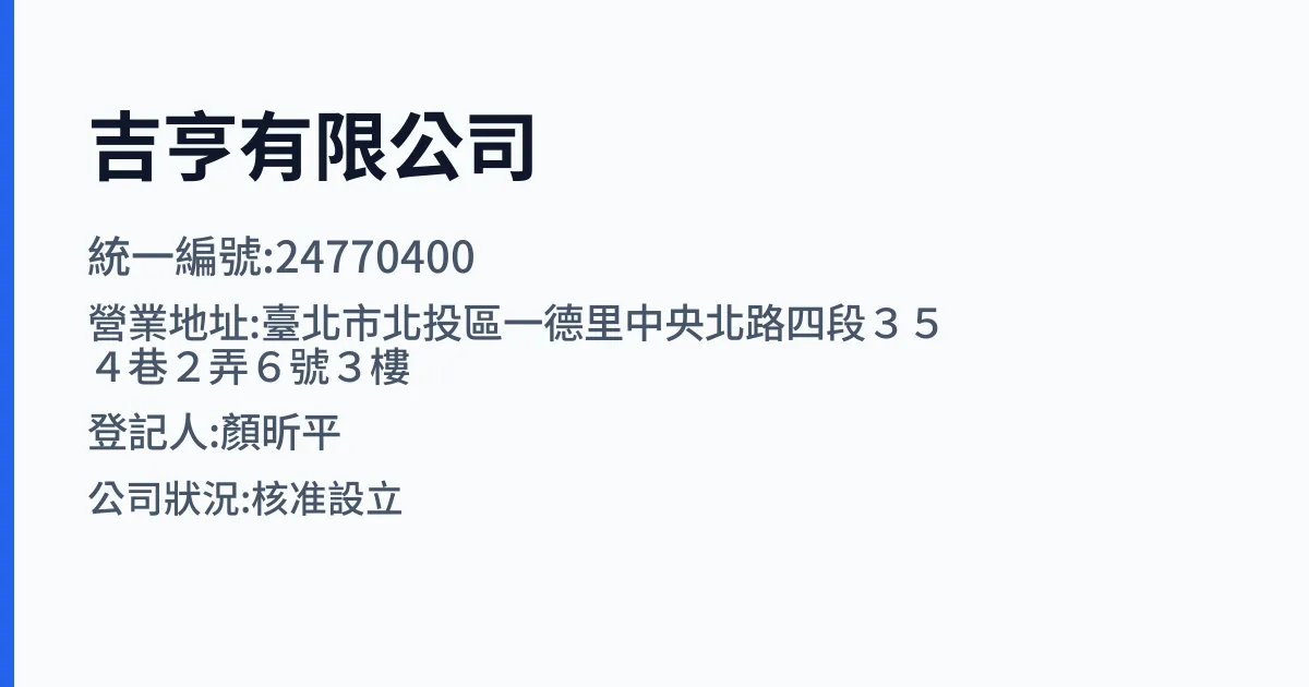 吉亨有限公司 - 統編 24770400(臺北市) 公司登記資料與營業項目詳細圖表