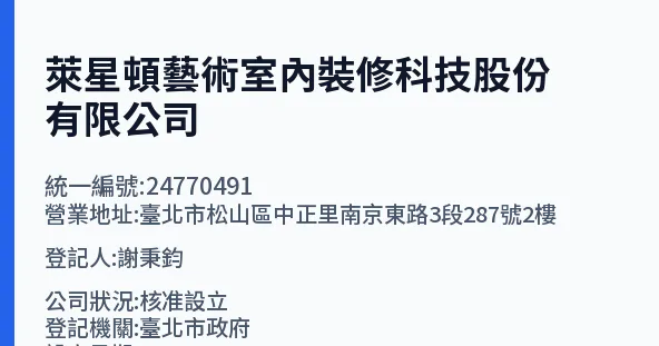 萊星頓藝術室內裝修科技股份有限公司的照片-統編 24770491(臺北市) 公司登記資料與營業項目詳細圖表