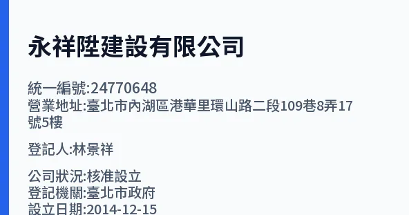 永祥陞建設有限公司的照片-統編 24770648(臺北市) 公司登記資料與營業項目詳細圖表