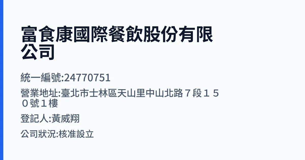 富食康國際餐飲股份有限公司 - 統編 24770751(臺北市) 公司登記資料與營業項目詳細圖表