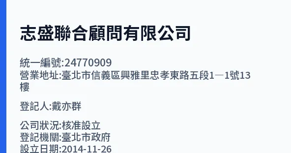 志盛聯合顧問有限公司的照片-統編 24770909(臺北市) 公司登記資料與營業項目詳細圖表