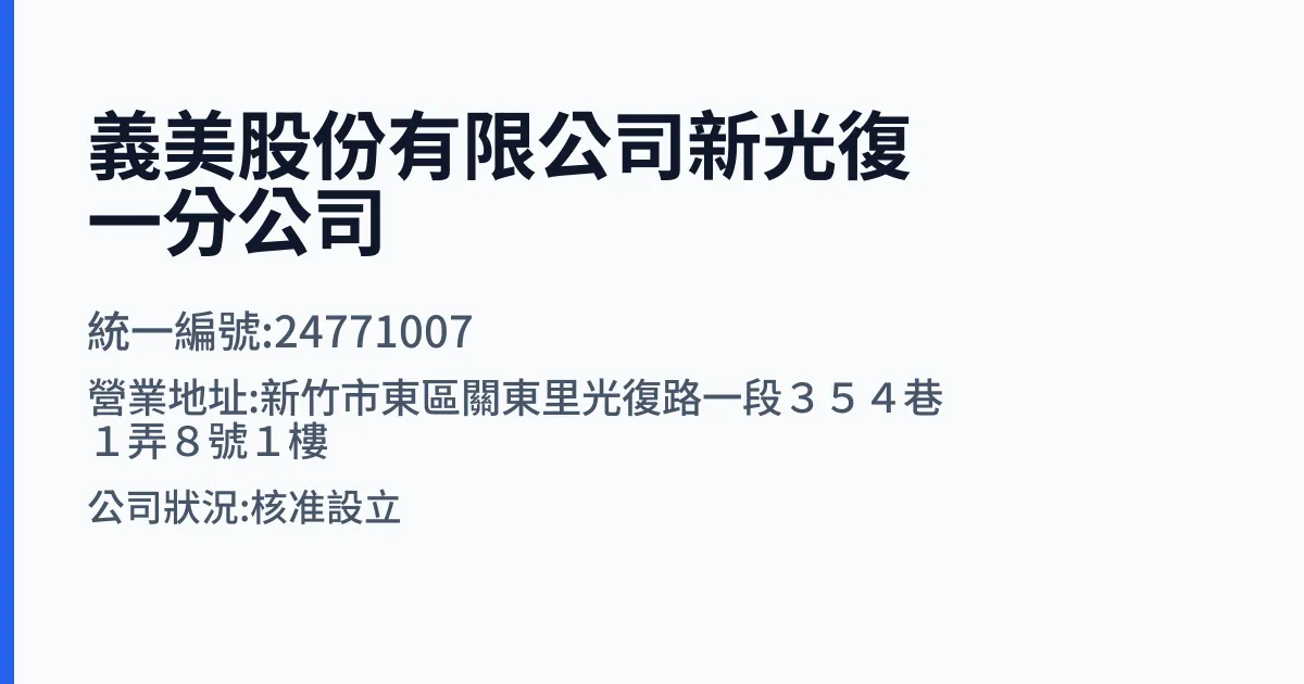 義美股份有限公司新光復一分公司 - 統編 24771007(新竹市) 公司登記資料與營業項目詳細圖表