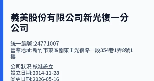 義美股份有限公司新光復一分公司的照片-統編 24771007(新竹市) 公司登記資料與營業項目詳細圖表