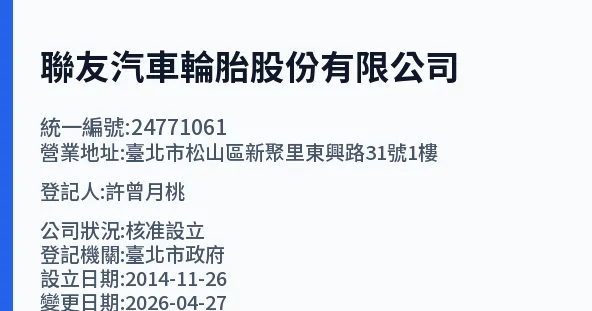 聯友汽車輪胎股份有限公司的照片-統編 24771061(臺北市) 公司登記資料與營業項目詳細圖表