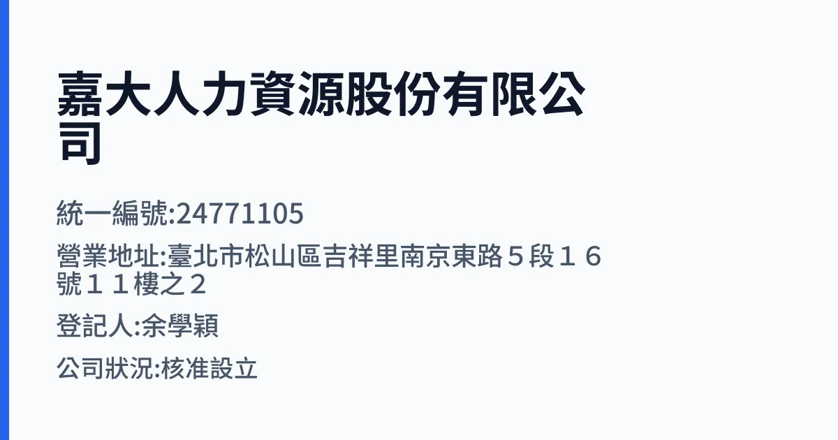 嘉大人力資源股份有限公司 - 統編 24771105(臺北市) 公司登記資料與營業項目詳細圖表