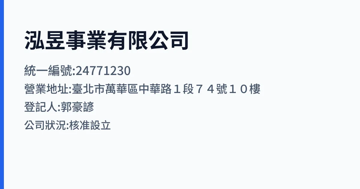 泓昱事業有限公司 - 統編 24771230(臺北市) 公司登記資料與營業項目詳細圖表