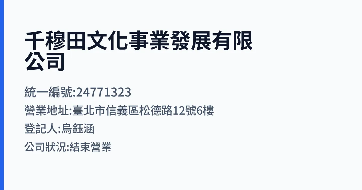 千穆田文化事業發展有限公司 - 統編 24771323(臺北市) 公司登記資料與營業項目詳細圖表