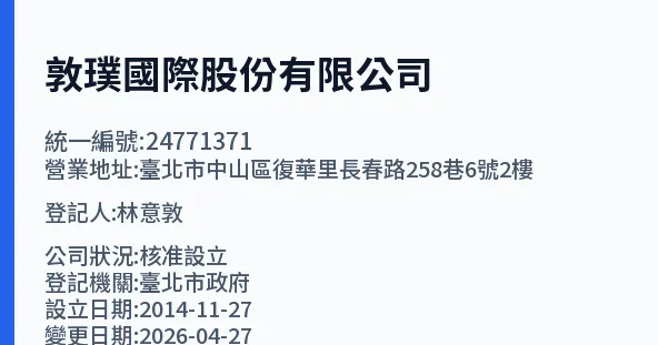 敦璞國際股份有限公司的照片-統編 24771371(臺北市) 公司登記資料與營業項目詳細圖表