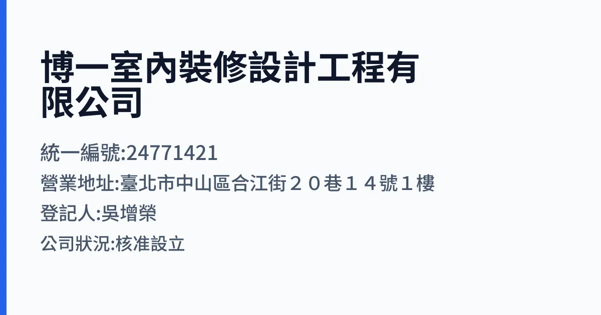 博一室內裝修設計工程有限公司 - 統編 24771421(臺北市) 公司登記資料與營業項目詳細圖表