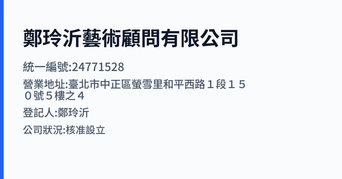 鄭玲沂藝術顧問有限公司 - 統編 24771528(臺北市) 公司登記資料與營業項目詳細圖表