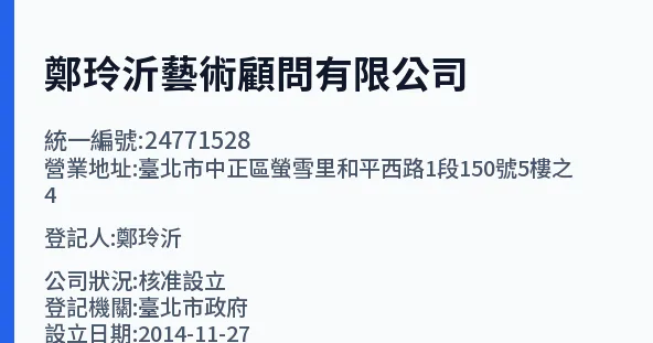 鄭玲沂藝術顧問有限公司的照片-統編 24771528(臺北市) 公司登記資料與營業項目詳細圖表
