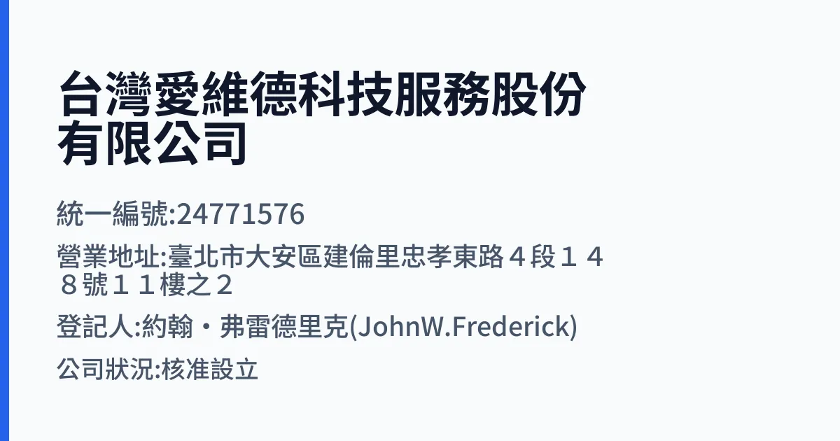 台灣愛維德科技服務股份有限公司 - 統編 24771576(臺北市) 公司登記資料與營業項目詳細圖表