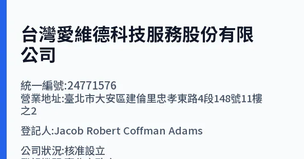 台灣愛維德科技服務股份有限公司的照片-統編 24771576(臺北市) 公司登記資料與營業項目詳細圖表