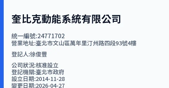 奎比克動能系統有限公司的照片-統編 24771702(臺北市) 公司登記資料與營業項目詳細圖表