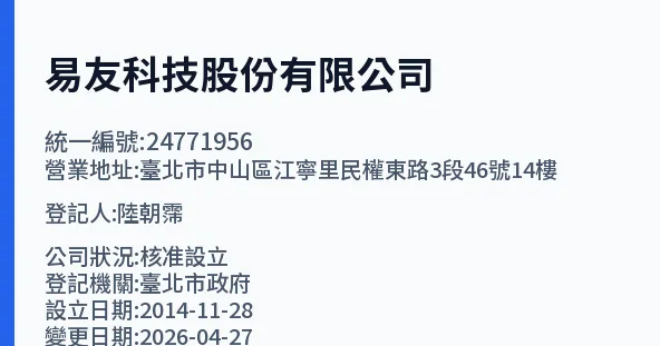 易友科技股份有限公司的照片-統編 24771956(臺北市) 公司登記資料與營業項目詳細圖表