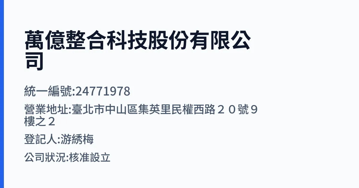 萬億整合科技股份有限公司 - 統編 24771978(臺北市) 公司登記資料與營業項目詳細圖表