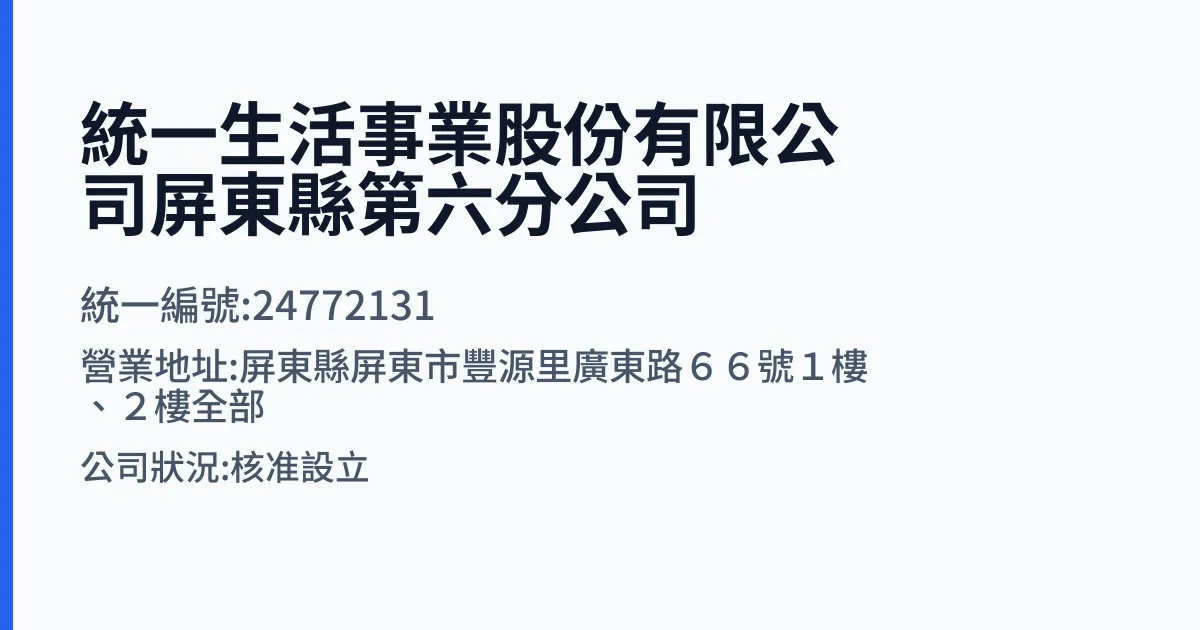 統一生活事業股份有限公司屏東縣第六分公司 - 統編 24772131(屏東縣) 公司登記資料與營業項目詳細圖表
