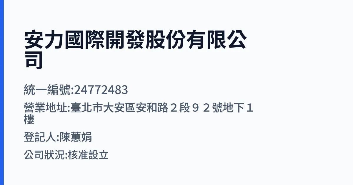 安力國際開發股份有限公司 - 統編 24772483(臺北市) 公司登記資料與營業項目詳細圖表