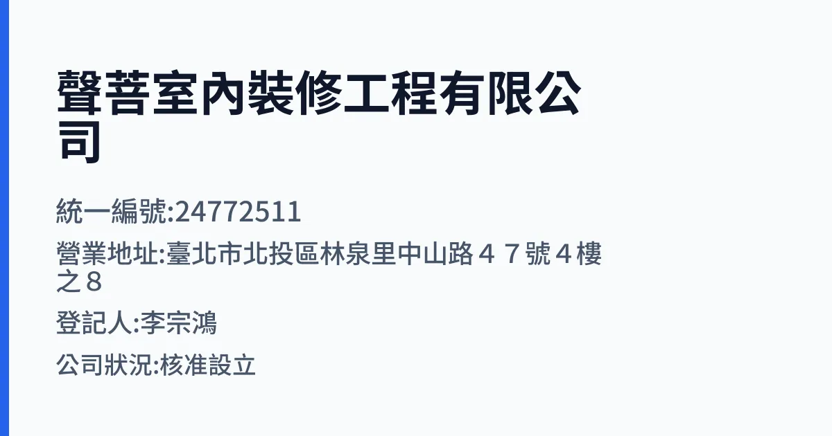 聲菩室內裝修工程有限公司 - 統編 24772511(臺北市) 公司登記資料與營業項目詳細圖表