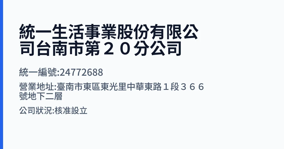 統一生活事業股份有限公司台南市第２０分公司 - 統編 24772688(臺南市) 公司登記資料與營業項目詳細圖表