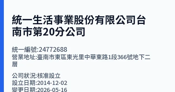 統一生活事業股份有限公司台南市第20分公司的照片-統編 24772688(臺南市) 公司登記資料與營業項目詳細圖表