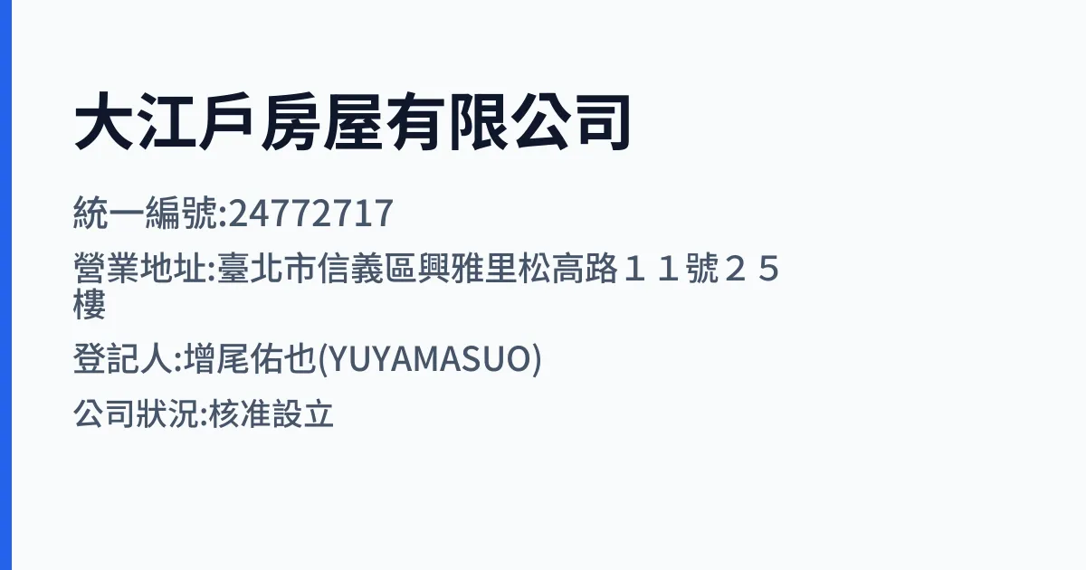 大江戶房屋有限公司 - 統編 24772717(臺北市) 公司登記資料與營業項目詳細圖表