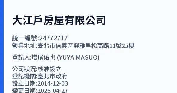 大江戶房屋有限公司的照片-統編 24772717(臺北市) 公司登記資料與營業項目詳細圖表